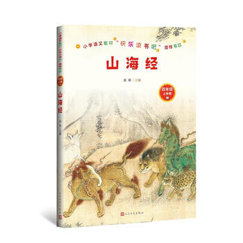 【新华书店 图书正版】“快乐读书吧”：山海经 周明注解