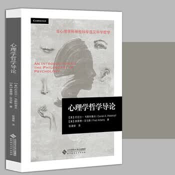 【现货】心理学哲学导论（美）丹尼尔韦斯科鲁夫 当心理学和神经科学遇见科学哲学 北京师范大学出版社