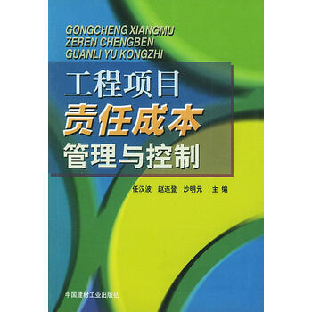 工程项目责任成本管理与控制【正版图书】