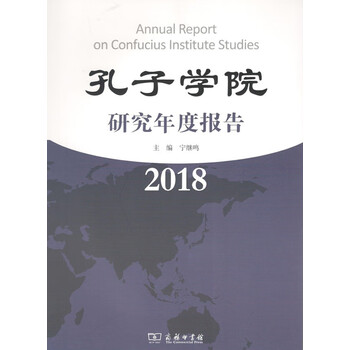 孔子学院研究年度报告(2018)