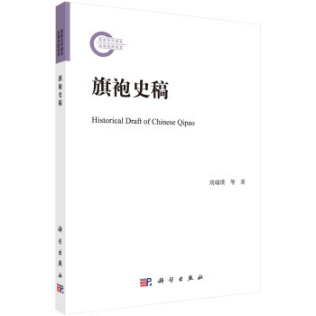 正版图书 旗袍史稿 刘瑞璞,朱博伟 科学出版社 9787030683502