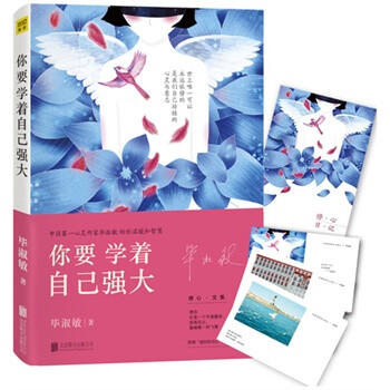 #你要学着自己强大 毕淑敏/著