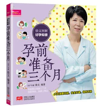 徐文图解好孕知音　孕前准备三个月 徐文　编著【正版书】