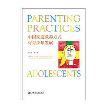 中国家庭教养方式与青少年发展