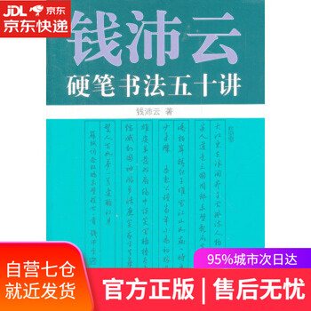 【正版图书】钱沛云硬笔书法五十讲 钱沛云 著 上海人民出版社