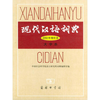 现代汉语词典 大字本 2002年增补本 中国社会科学院语言研究所词典编辑室 编 