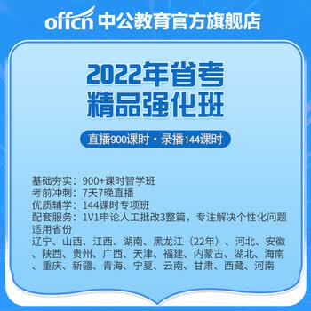 中公教育网校2022年多省联考精品强化班/OAO精品集训营地方公务员网课 宁夏 2022年多省联考 OAO精品集训营