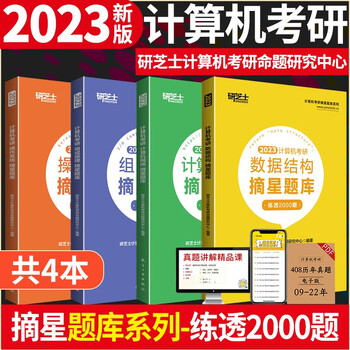研芝士2023计算机考研精深解读系列计算机摘星题库 计算机网络 计算机操作系统 数据结构 计算机组成原理 自选 计算机考研摘星题库全套4本