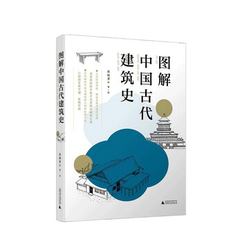 【正版书籍】图解中国古代建筑史 高晓勇 著