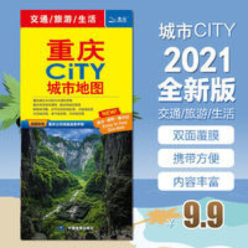 2021全新 重庆交通旅游地图 重庆CITY 城市地图重庆城区详图 重庆城市地图