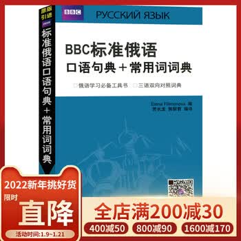 正版 BBC标准俄语口语句典+常用词语词典 费里莫诺娃 外语学习 俄罗斯语字典词典工具书 俄语口语学
