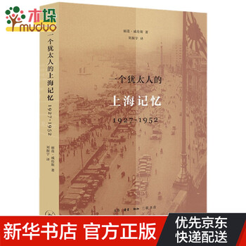 一个犹太人的上海记忆(1927-1952)