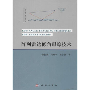 阵列雷达低角跟踪技术【正版图书，放心下单】