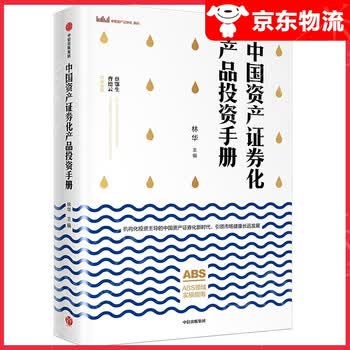 【单本自选】币金融投资理财类书籍 中国资产证券化产品投资手册