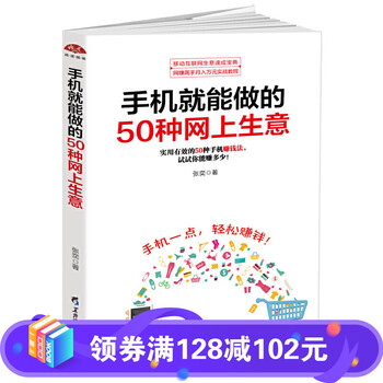 手机就能做的50种网上生意：网上淘金实战攻略汇总，足不出户轻松致富