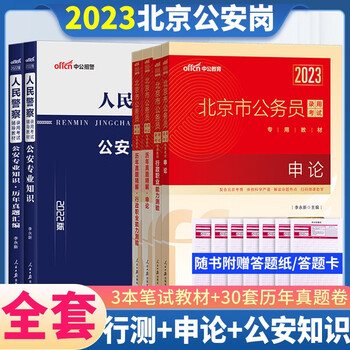 北京市考公安岗】中公2023年北京公务员人民警察考试书公安基础专业知识申论行测教材历年真题试卷题库