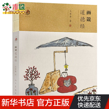 画说道德经