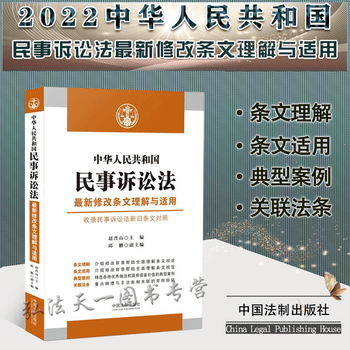 2022新书 中华人民共和国民事诉讼法 *新修改条文理解与适用 收录民事诉讼法新旧条文对照 赵晋山 主编 中国法制出版社 9787521625684