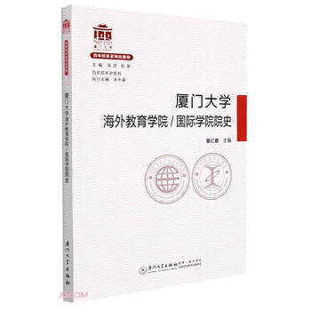 正版 厦门大学海外教育学院/国际学院院史9787561584378