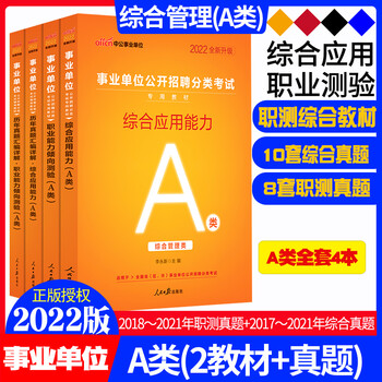 中公2022广西事业单位A类综合管理a类教材历年真题考前冲刺试卷综合应用能力职业能力测验南宁玉林柳州 【A类(2本教材+2本真题)】共4本套