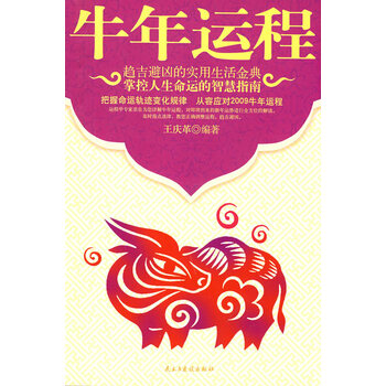 牛年运程 王庆革著 民主与建设出版社【正版图书】