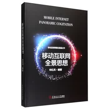 移动互联网全景思想 华红兵 9787562348467 华南理工大学出版社