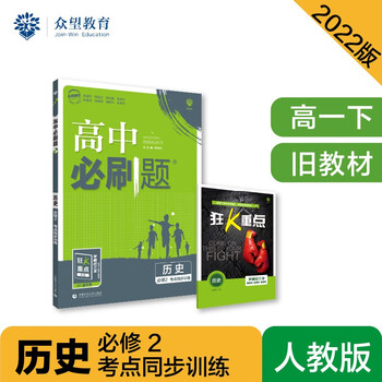 高中必刷题高一下 历史必修2 考点同步训练 2022（旧教材地区）理想树