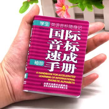 国际音标速成手册正版 袖珍便携本手掌口袋书 48个英语音标大全 发音口形图指导 准确发音口语练习辅导书 听力训练 小学生初中学生高中大学成人考试 公务员通用 国际音标速成手册