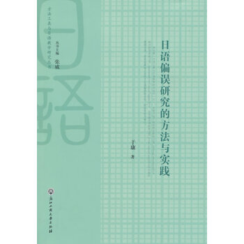 日语偏误研究的方法与实践 于康, 张威 浙江工商大学出版社【正版图书】