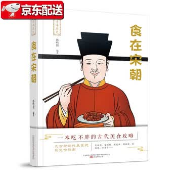 【京东配送】寻味历史：食在宋朝 万卷出版公司 孙鸣晨