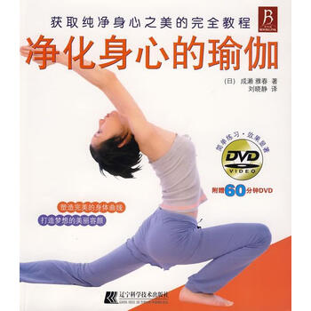 净化身心的瑜伽【正版图书，放心下单】