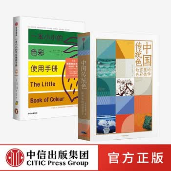 中国传统色 故宫里的色彩美学 ＋一本小小的色彩使用手册 套装2册  黄晓明 中信出版社图书