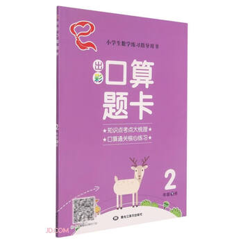 出彩口算题卡(2下)