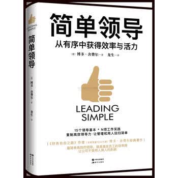 【新华图书籍 正版速发】简单领导 博多舍费尔 现代出版社