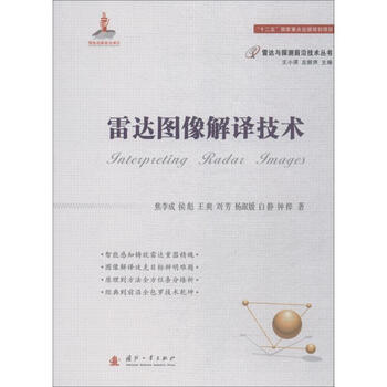 雷达图像解译技术 焦李成,侯彪,王爽,王芳,杨淑媛等著,王小谟,左群声 编【正版书】