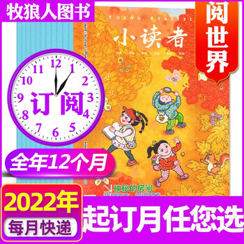 【全年订阅】小读者阅世界杂志2022年1月-12月共12期【另有2022年新期起订月可选】 作文素材非2021年期刊 B组：【2022年6月-2023年5月】全年订阅