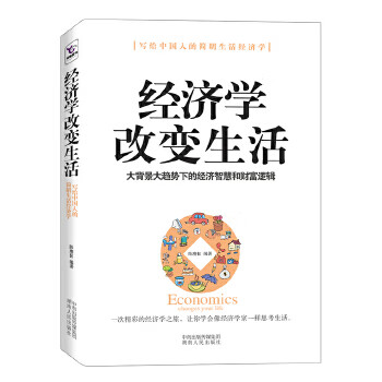 经济学改变生活 陈赓拓 湖南人民出版社