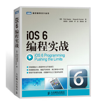 [正版图书] iOS 6编程实战 (美)内皮尔,(美)库马尔 人民邮电出版社 97871153121