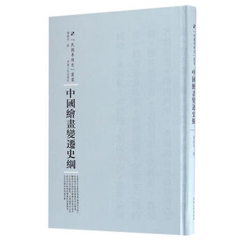 中国绘画变迁史纲傅抱石河南人民出版社9787215105072 绘画书籍