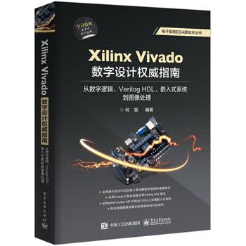 官方正版 Xilinx Vivado数字设计指南：从数字逻辑、Verilog HDL、嵌入式系统到图