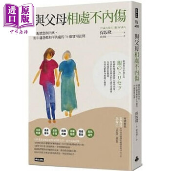 与父母相处不内伤 摆脱愤怒与内疚 与年迈爸妈和平共处的70个实用法则 港台原版 保坂隆 时报