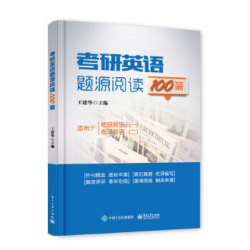   考研英语题源阅读100篇 王建华 电子工业出版社 9787121321122