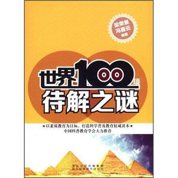 世界100项待解之谜 梁荣景,冯喜云 河北出版传媒集团，河北科学技术出版社
