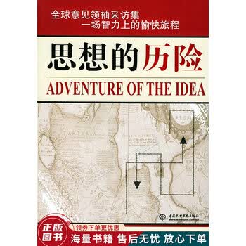 思想的历险