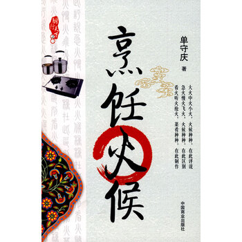 烹饪火候 单守庆 中国商业出版社【正版图书】