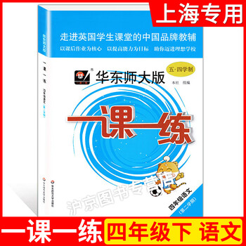 部编版华师大版一课一练四年级下语文4年级下册第二学期与上海小学教材课后同步配套练习册教辅书华东师范大
