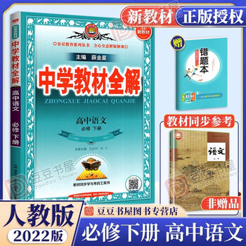 高一下册新教材】中学教材全解必修第二册 语文必修下册 人教版