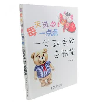 一学就会的色铅笔(每天进步一点点)