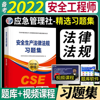 新版2022注册安全工程师职业资格考试用书 安全工程师习题集 2022年版安全工程师教材配套练习题 章节练习 安全生产法律法规