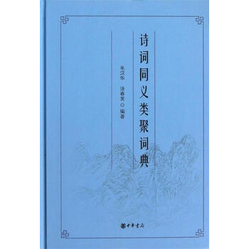 诗词同义类聚词典【正版图书，放心下单】
